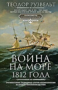 Война на море 1812 года. Противостояние Соединенных Штатов и Великобритании во времена Наполеоновски