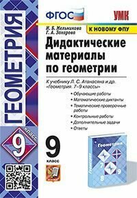 Книга "УМК. ДИД. Матер. ПО геометрии. 9 атанасян. ФГОС"