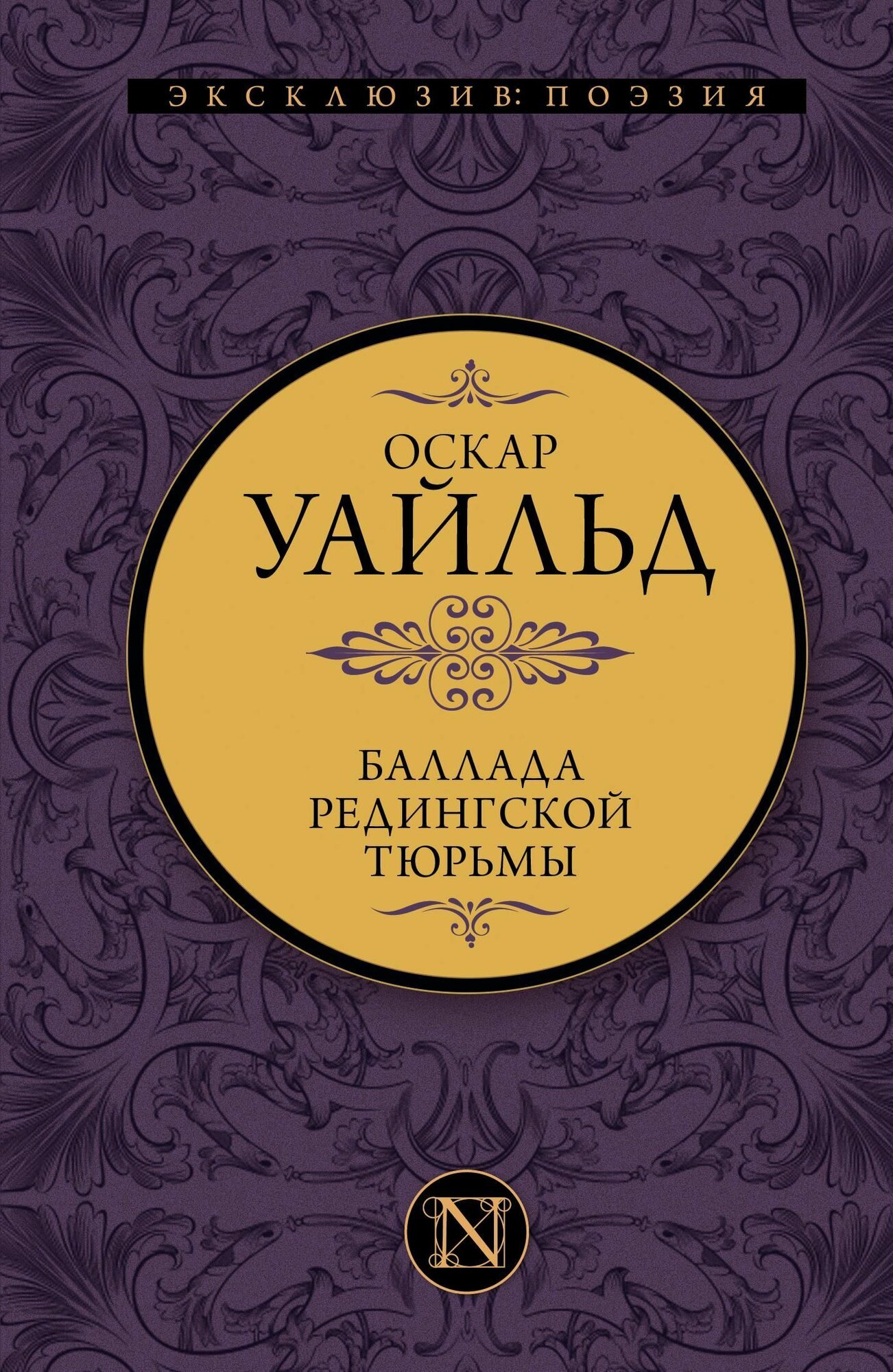 Книга "Баллада Редингской тюрьмы"