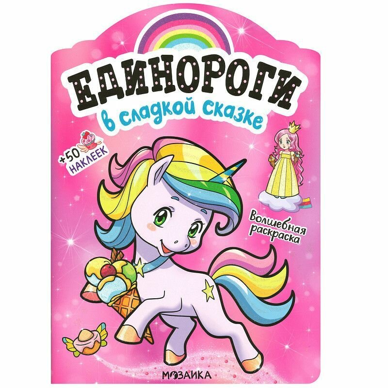 Книга "Единороги с наклейками. В сладкой сказке"