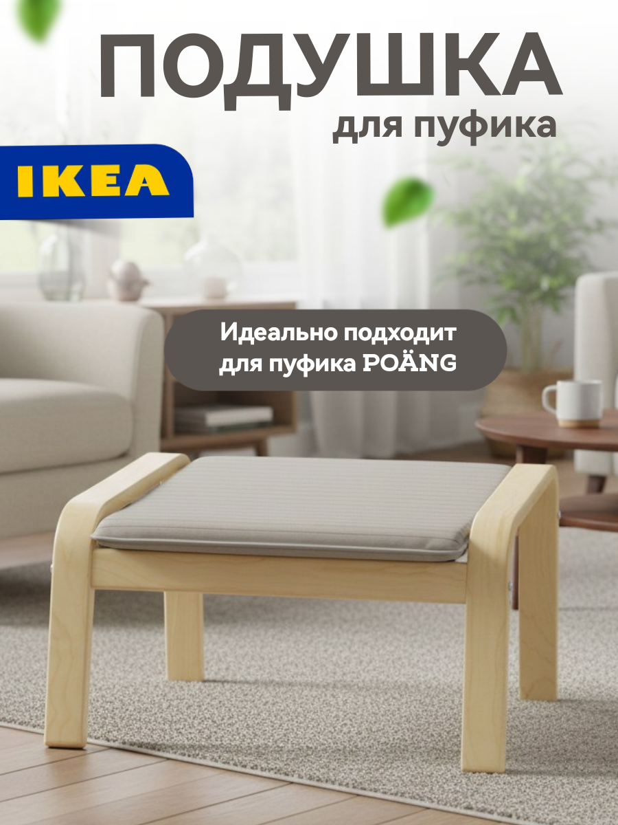 Подушка для пуфика, для табурета IKEA Knisa 403.943.21, светло-бежевая