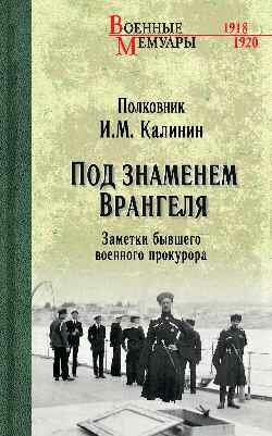 Под знаменем Врангеля (12+)