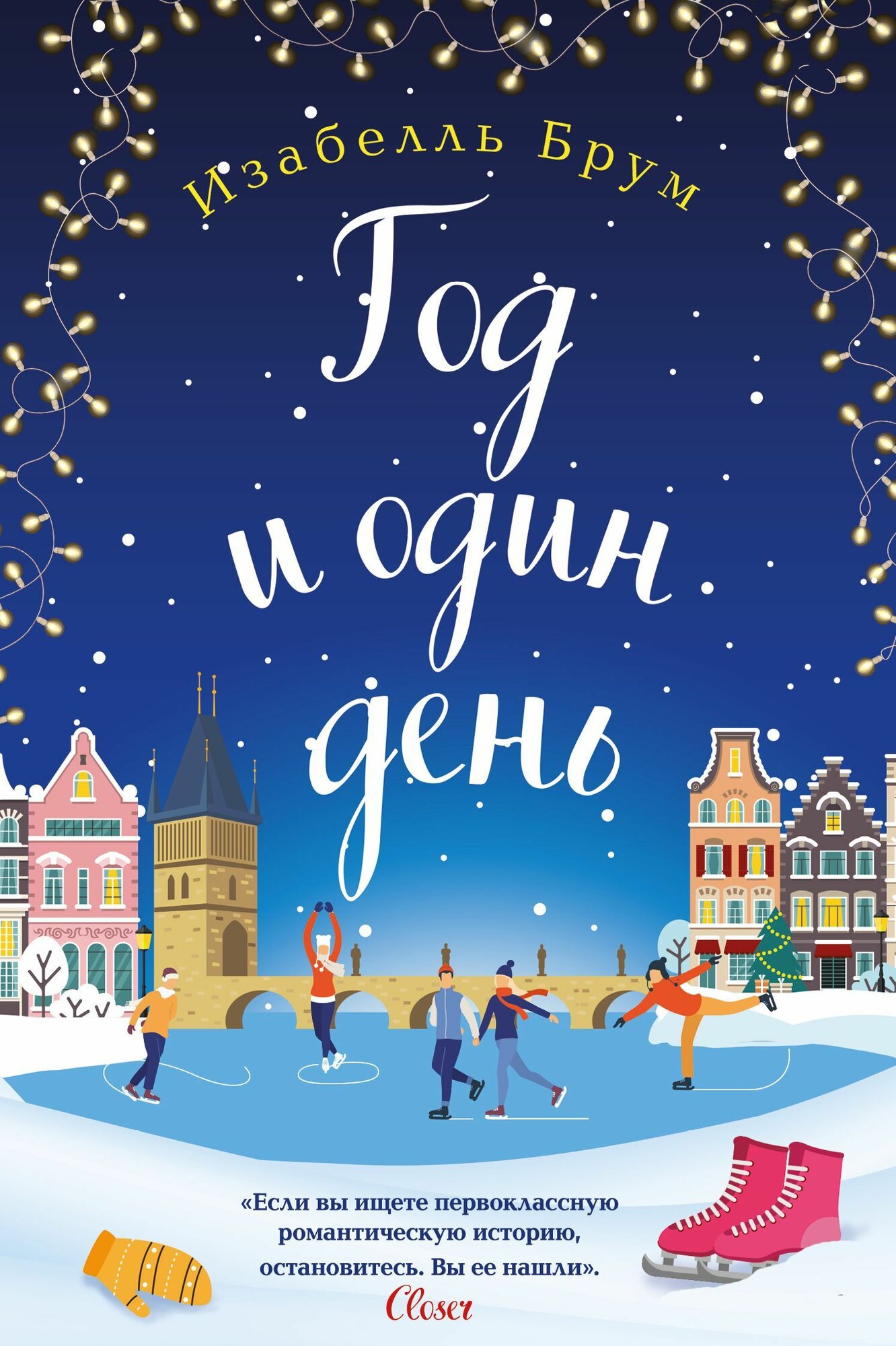 Книга "Год и один день"