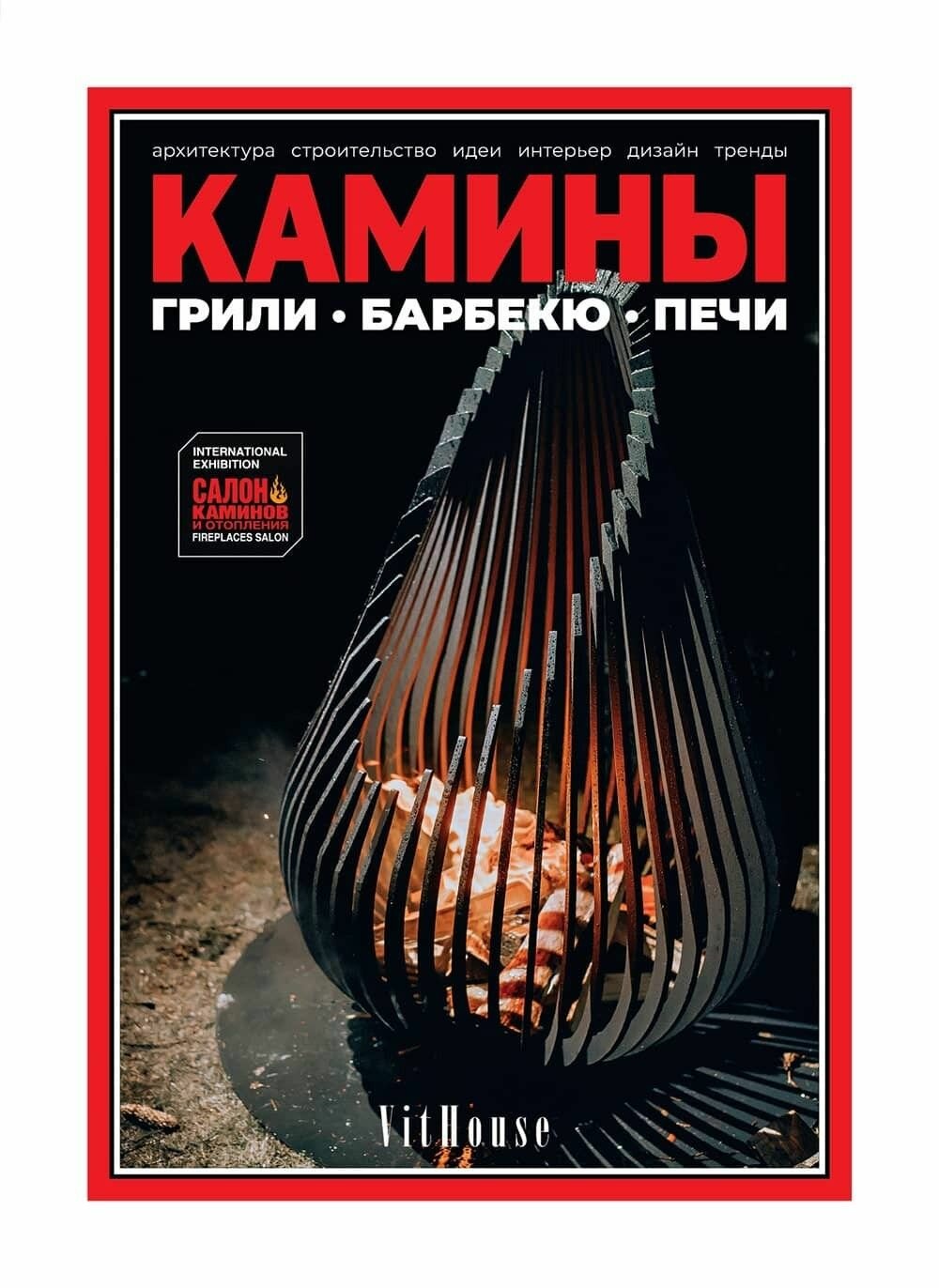 Камины и отопление № 1(116)25г.