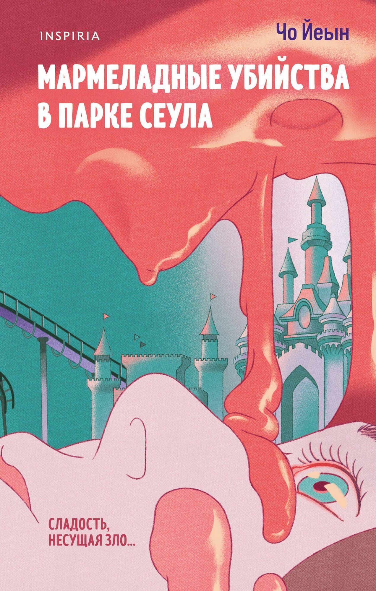 Книга "Мармеладные убийства в парке Сеула"