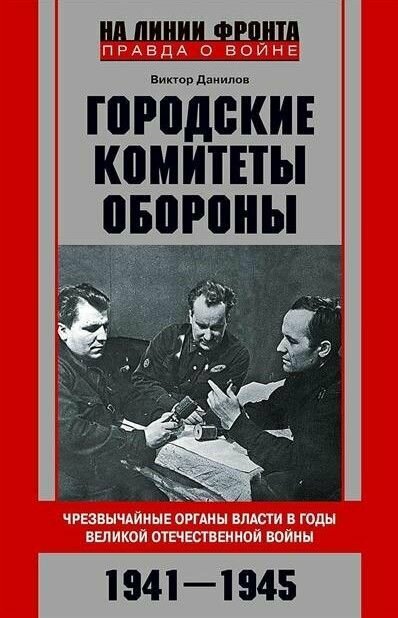 Книга "Городские комитеты обороны. Чрезвычайные органы власти в годы Великой Отечественной войны. 1941 — 1945"