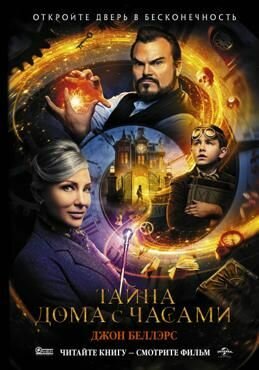 Беллэрс Д. Тайна дома с часами