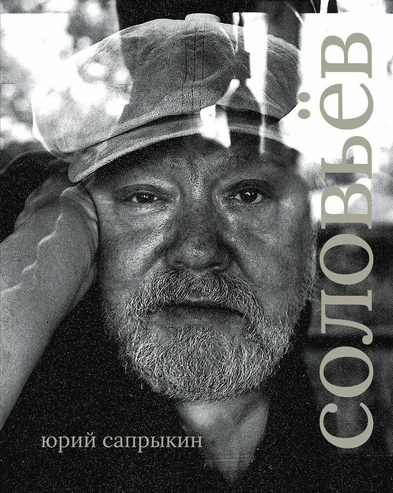 Сергей Соловьёв