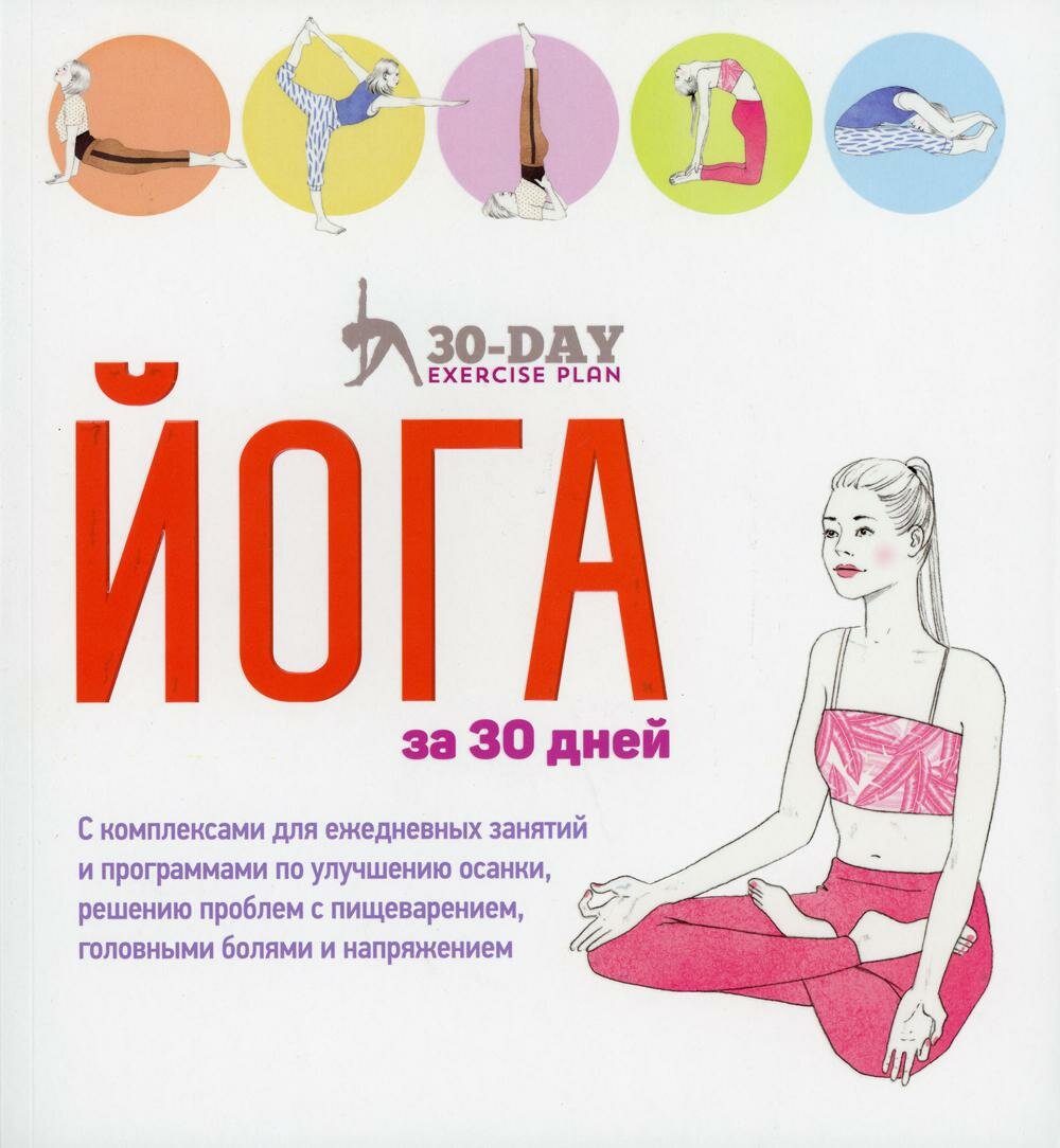 Йога за 30 дней. Гейнс Л, Болдуин Э.
