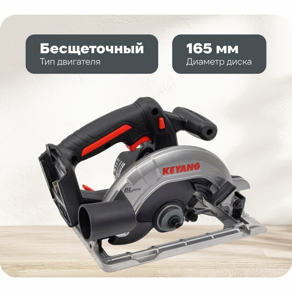 Бесщеточная аккумуляторная дисковая пила KEYANG CS20BLH-165 (Bare)
