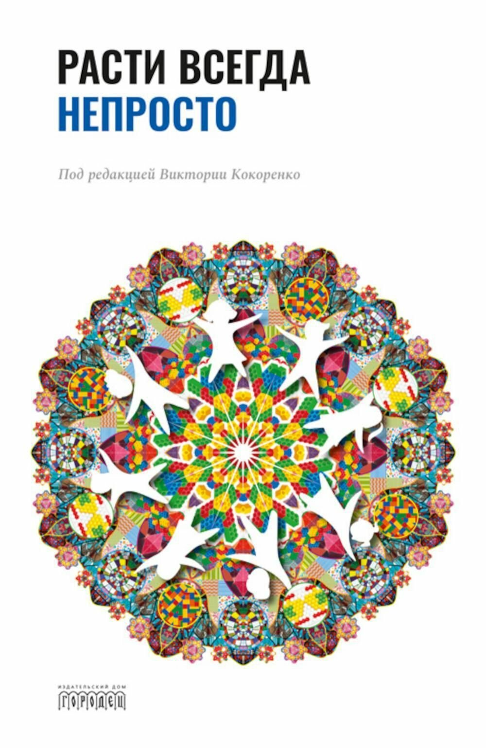 Книга "Расти всегда непросто"