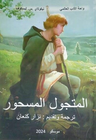 Книга "Николай Лесков "Очарованный странник" (на араб. языке)"