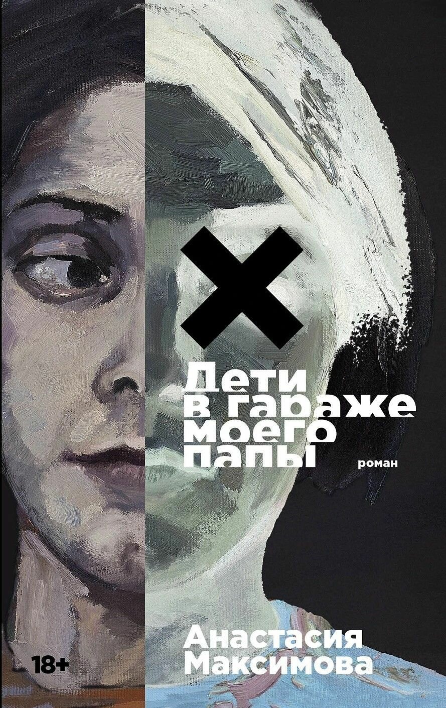 Книга "Дети в гараже моего папы"