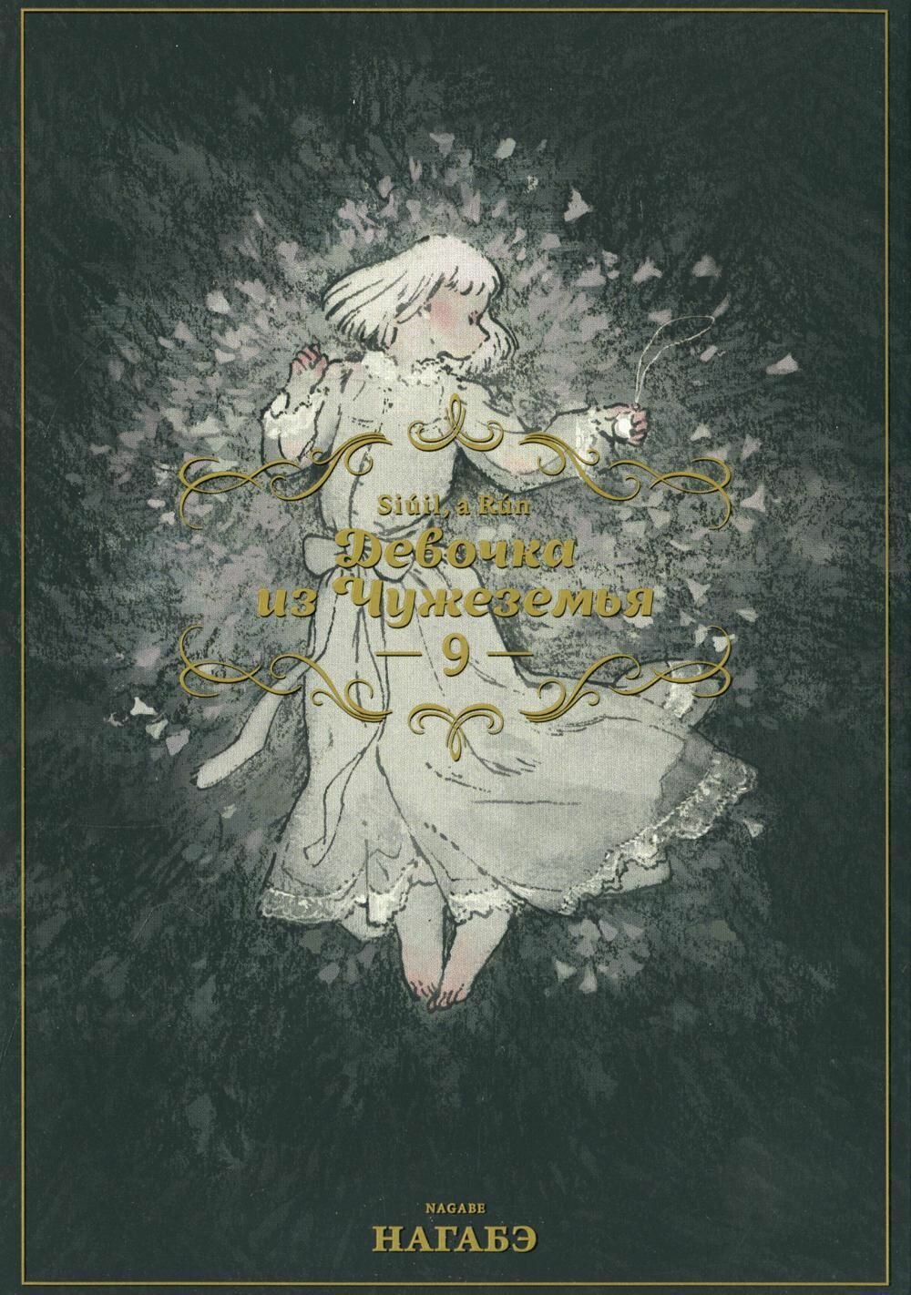 Книга "Девочка из Чужеземья. Том 9"