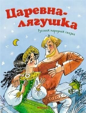 Книга "Царевна-лягушка"