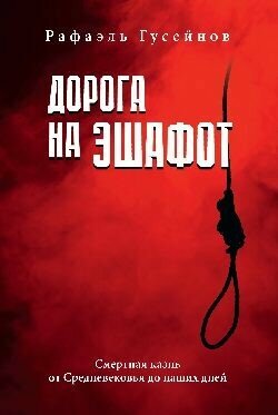 Дорога на эшафот. Смертная казнь от Средневековья до наших дней (16+)