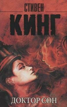 Книга "Кинг С. Доктор Сон"