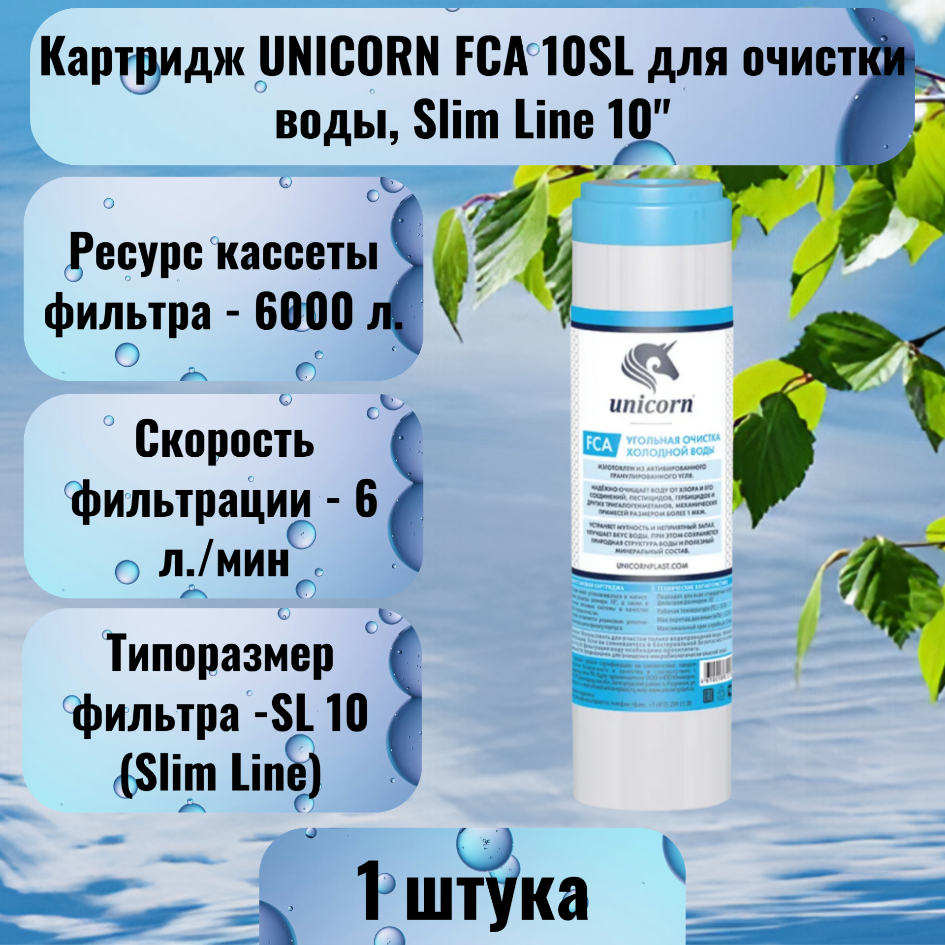 Картридж Unicorn FCA10 для очистки воды с гранулированным активированным углём