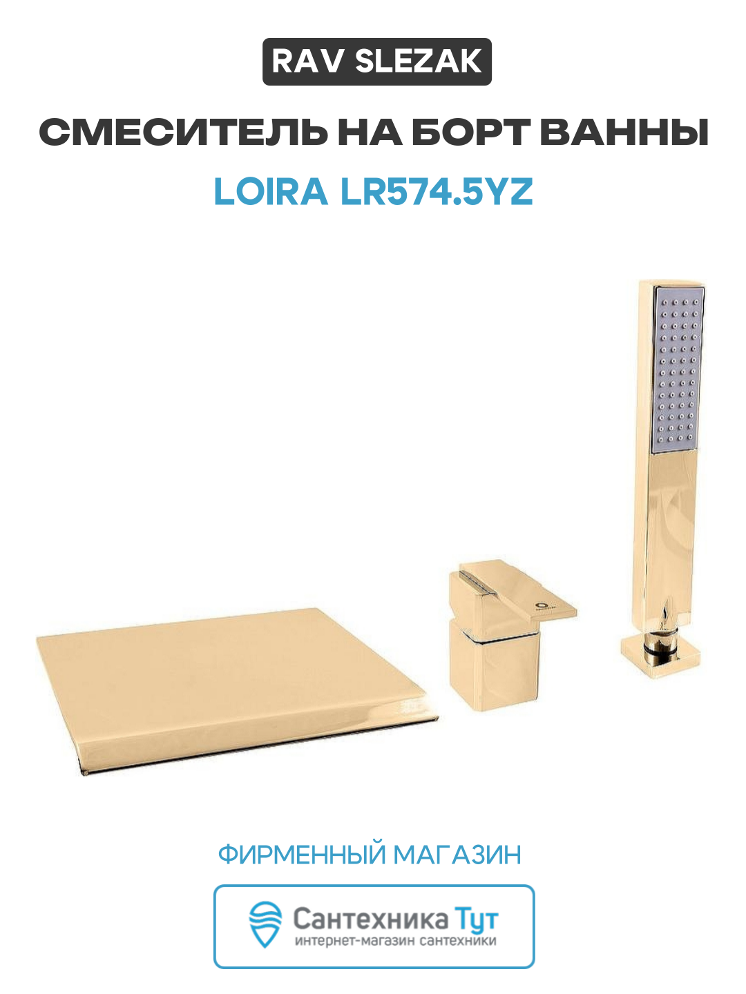 Смеситель на борт ванны Rav Slezak Loira LR574.5YZ Золото латунь Чехия