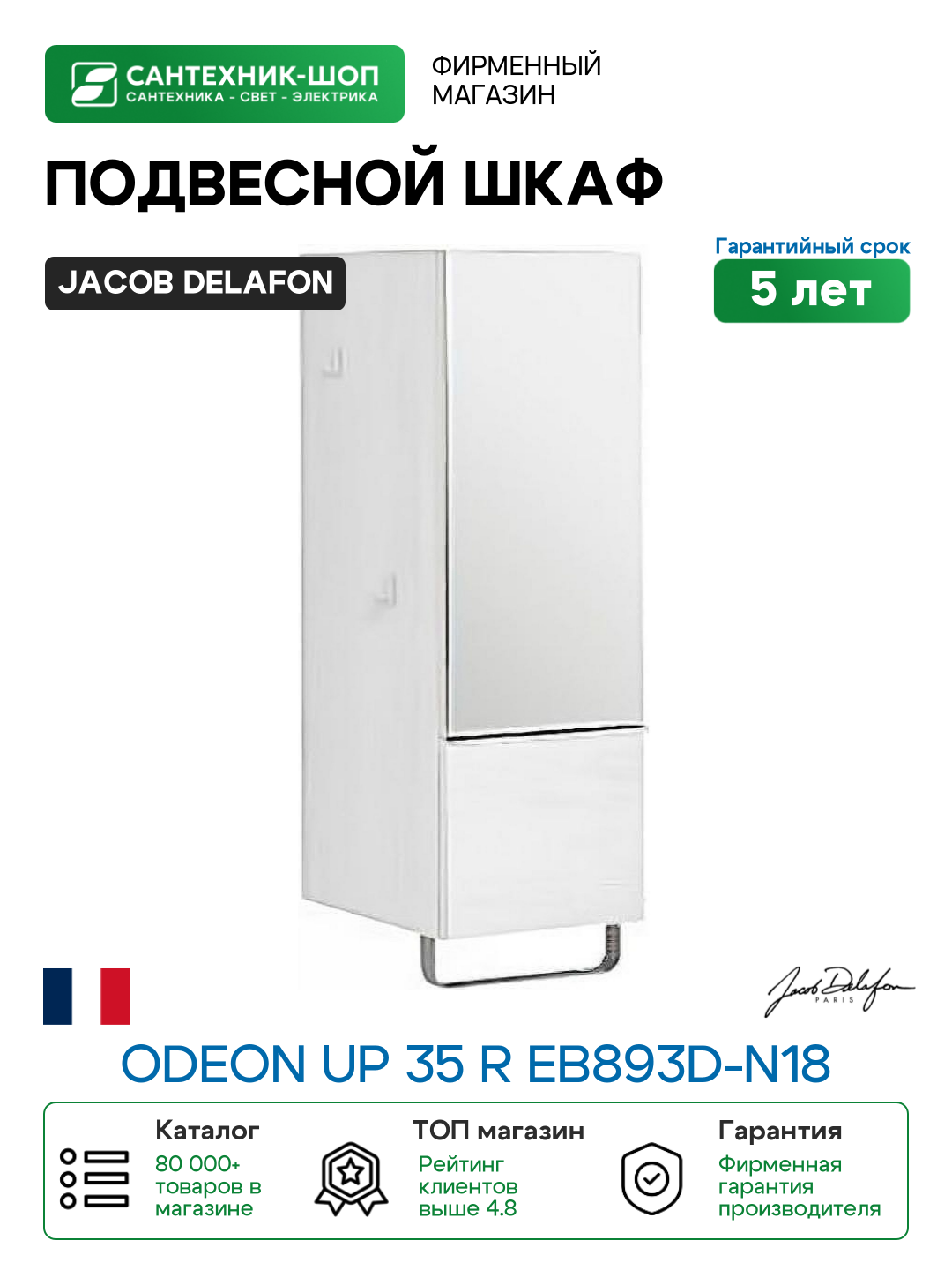 Подвесной шкаф Jacob Delafon Odeon Up 35 R EB893D-N18 Белый МДФ / ЛДСП