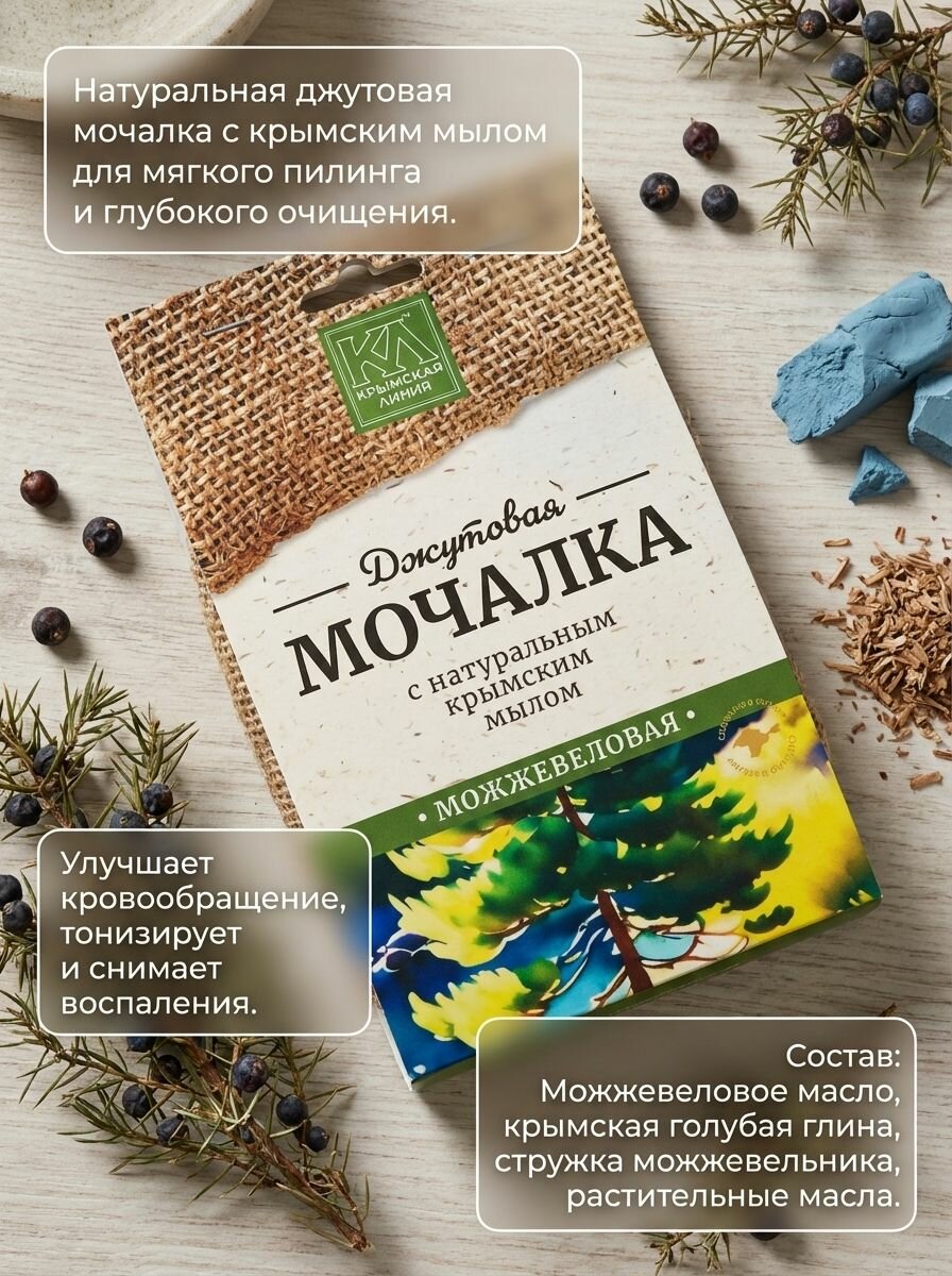 Мочалка можжевеловая джутовая с натуральным мылом и крымской голубой глиной, 100 г