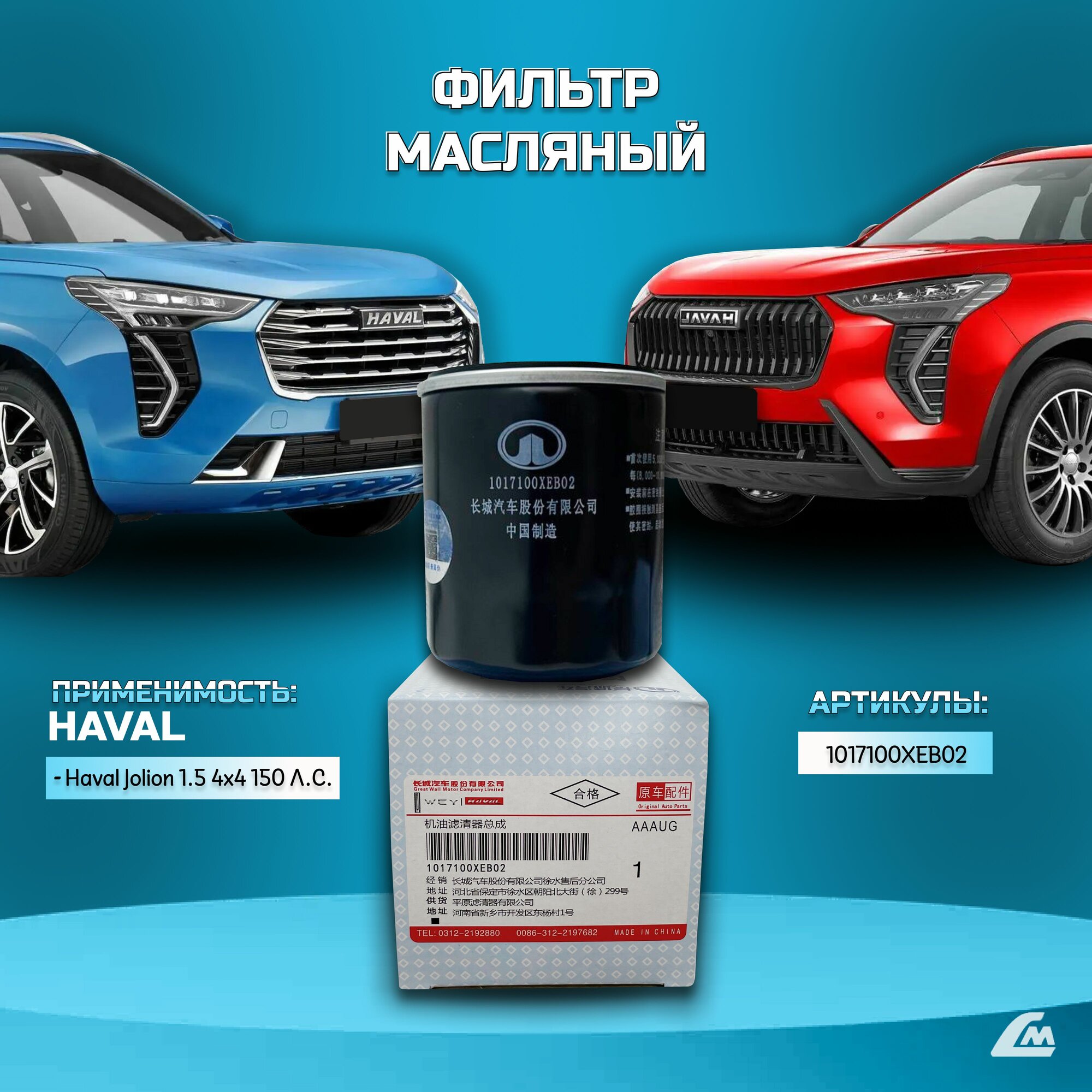 Фильтр масляный двигателя оригинальный Haval Jolion 1.5 150 л. с. 2021-