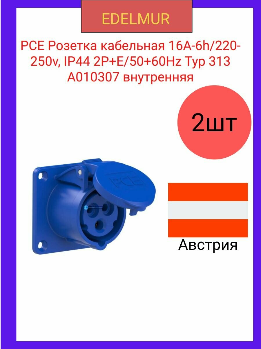 PCE Розетка кабельная 16A-6h/220-250v, IP44 2P+E/50+60Hz Typ 313 A010307 внутренняя(2 штуки в комплекте)