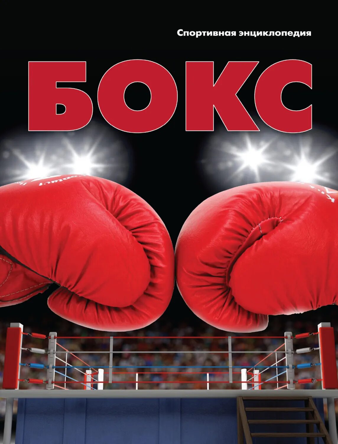 Бокс [Цифровая книга]