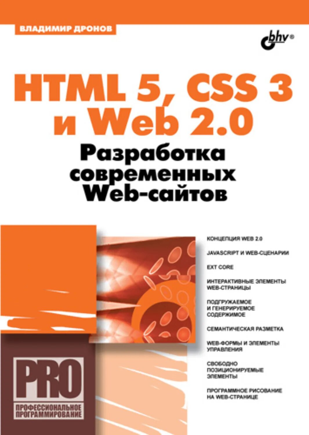 HTML 5, CSS 3 и Web 2.0. Разработка современных Web-сайтов [Цифровая книга]