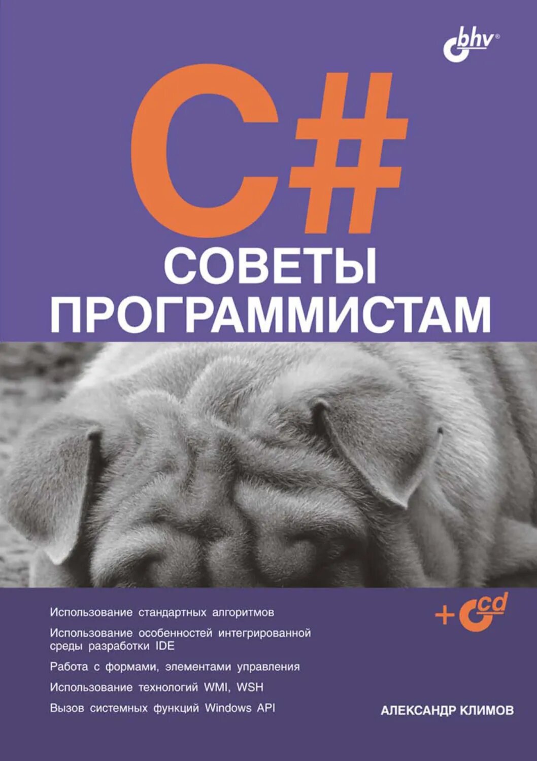 C#. Советы программистам [Цифровая книга]