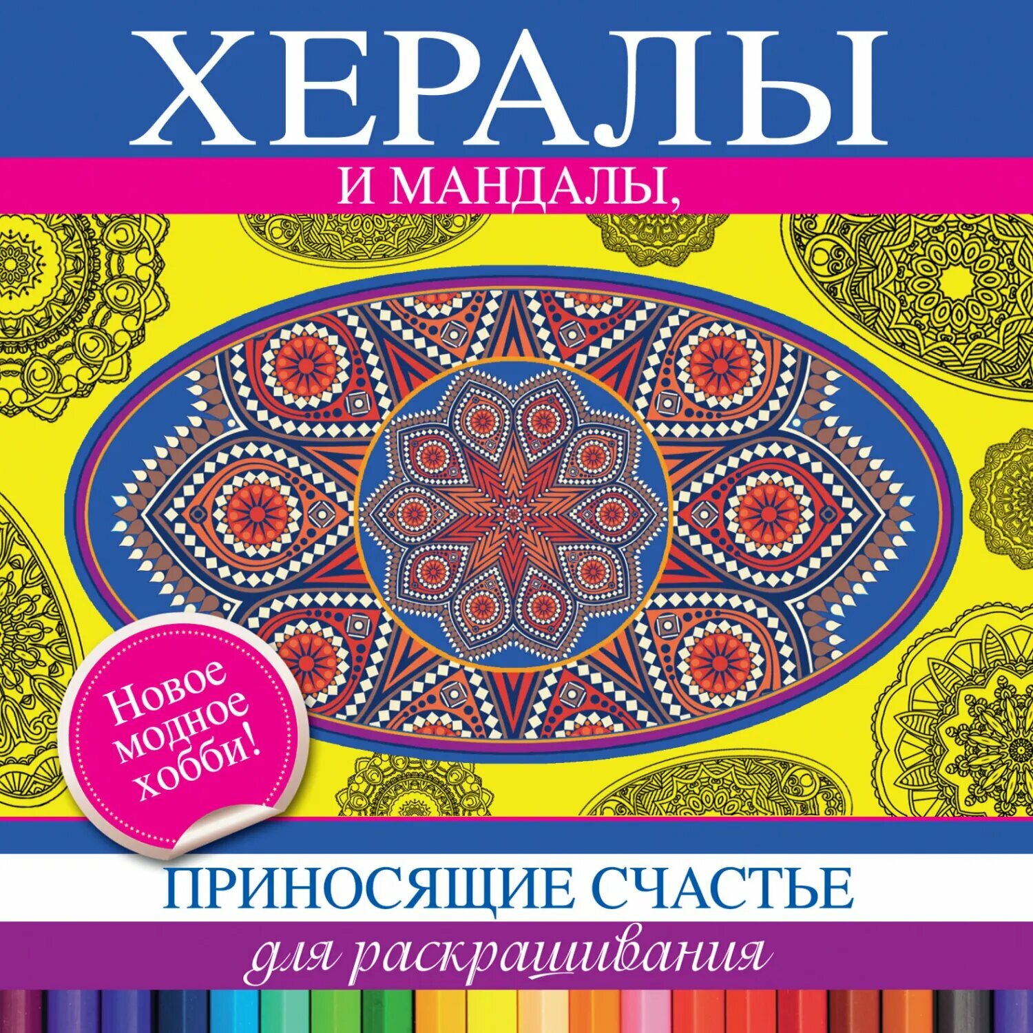 Хералы и мандалы, приносящие счастье, для раскрашивания [Цифровая книга]