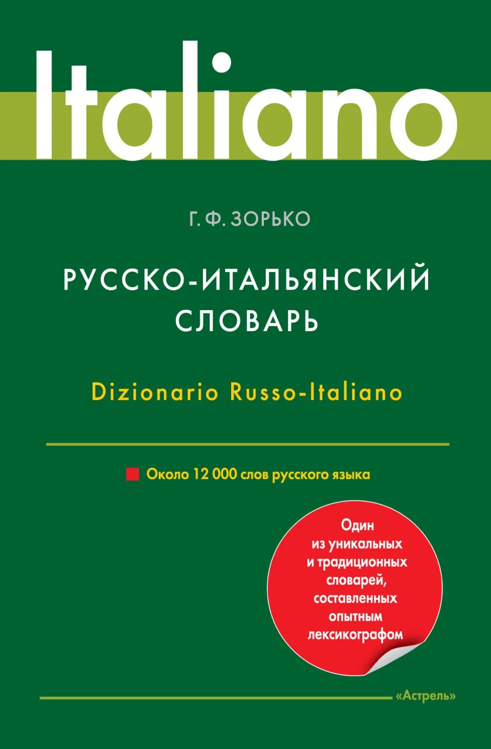 Русско-итальянский словарь. Около 12 000 слов русского языка [Цифровая книга]
