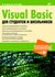 Visual Basic для студентов и школьников [Цифровая книга]