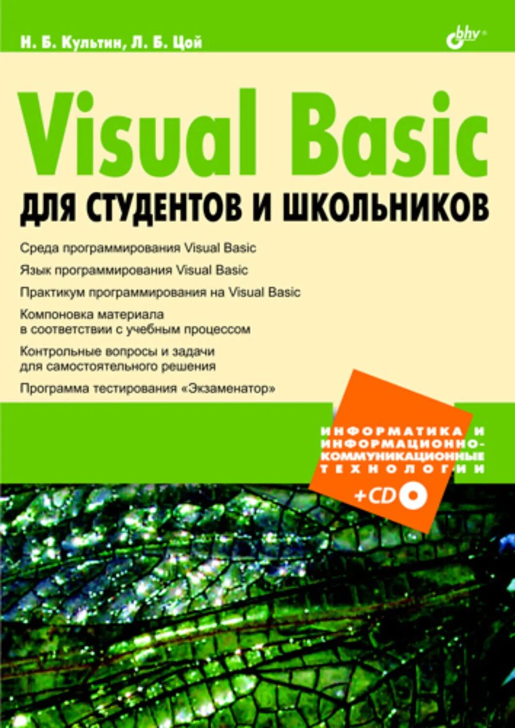 Visual Basic для студентов и школьников [Цифровая книга]