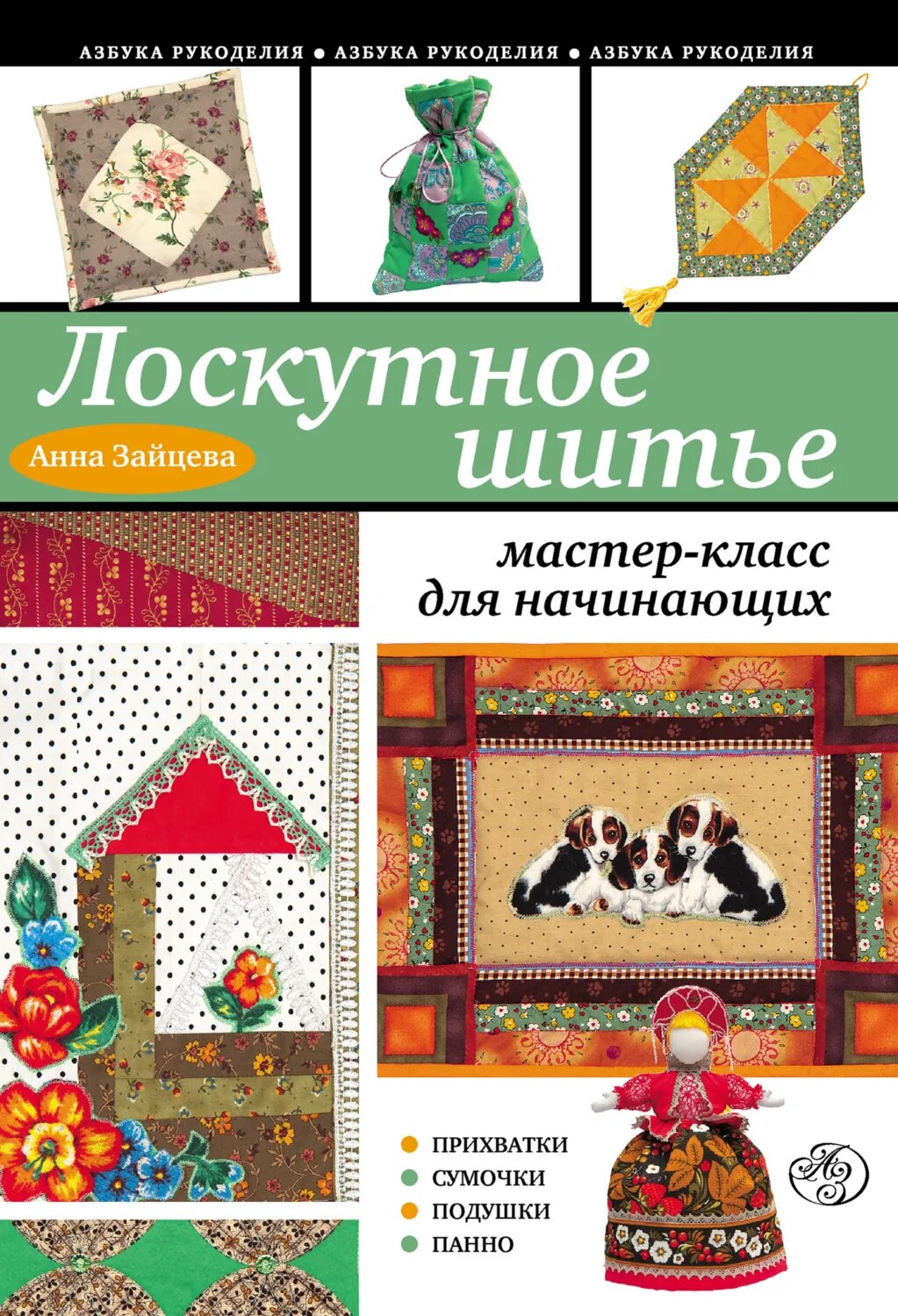 Лоскутное шитье: мастер-класс для начинающих [Цифровая книга]