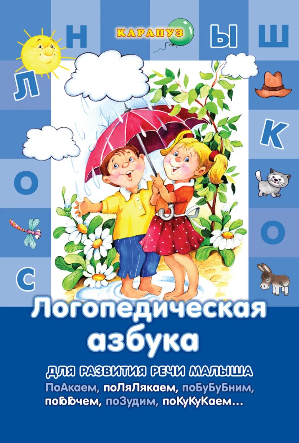 Логопедическая азбука [Цифровая книга]