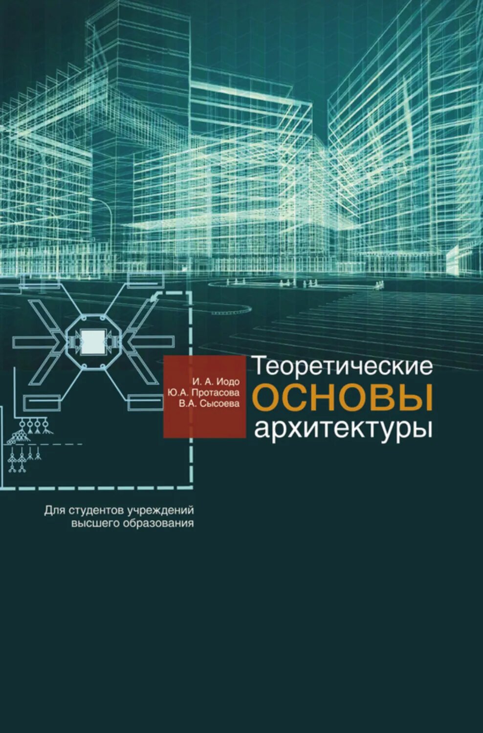 Теоретические основы архитектуры [Цифровая книга]