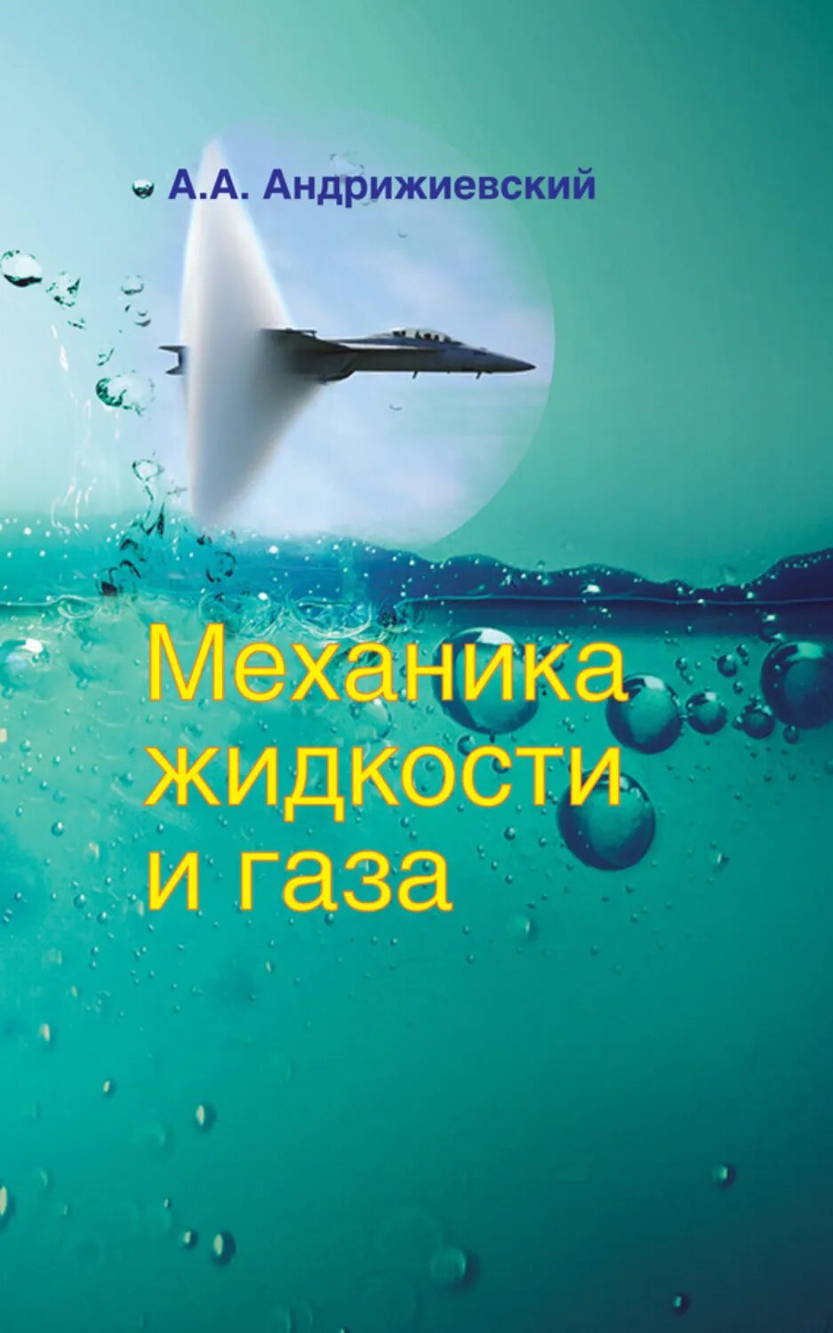 Механика жидкости и газа [Цифровая книга]