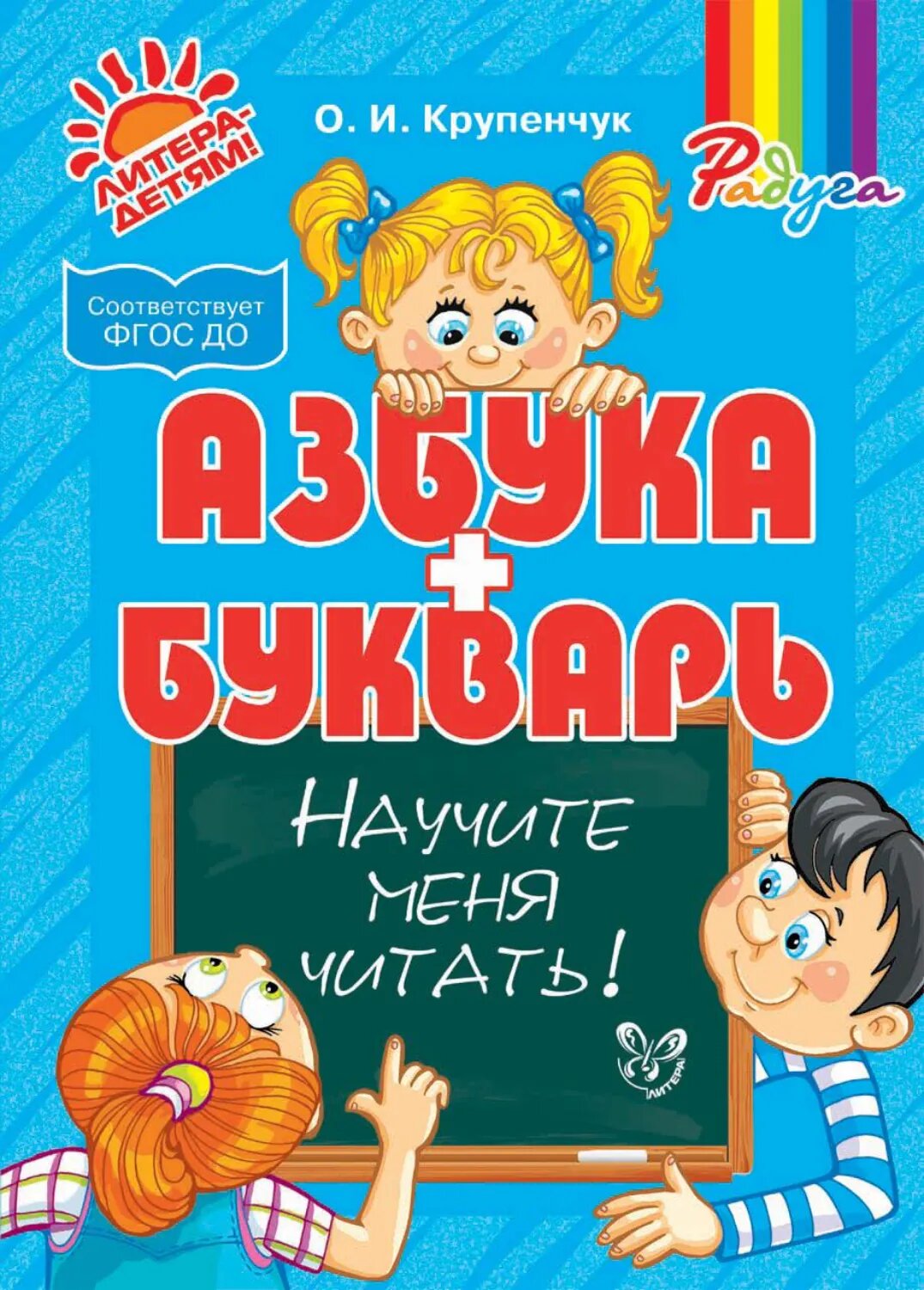 Научите меня читать! Азбука и Букварь [Цифровая книга]