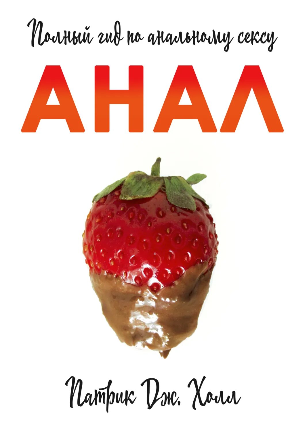 Анал. Полный гид по альтернативному сексу [Цифровая книга]
