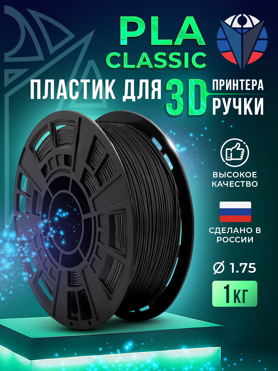 PLA пластик LIDER-3D Classic для 3D принтера 1.75 мм, Чёрный, 1 кг
