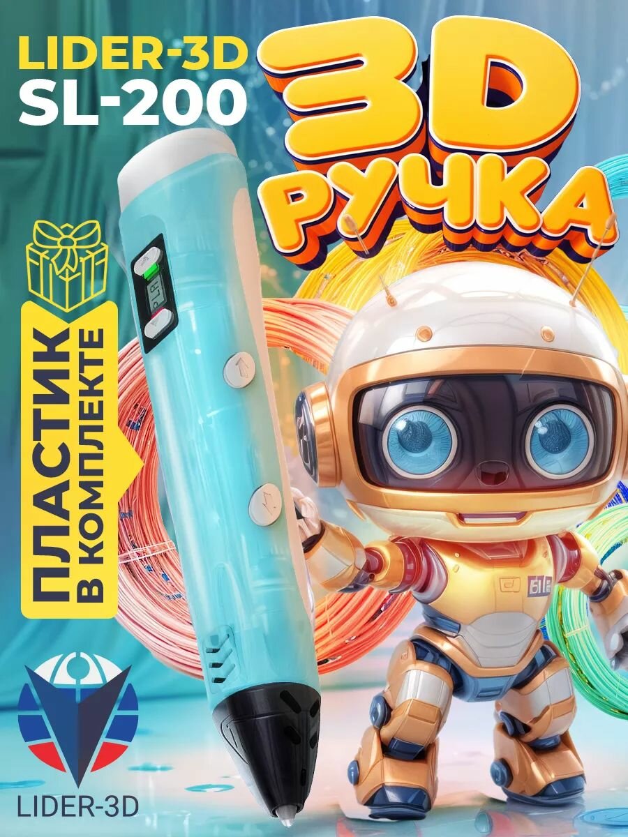 3D ручка LIDER-3D SL-200, для хобби и творчества, с набором пластика, для детей и взрослых