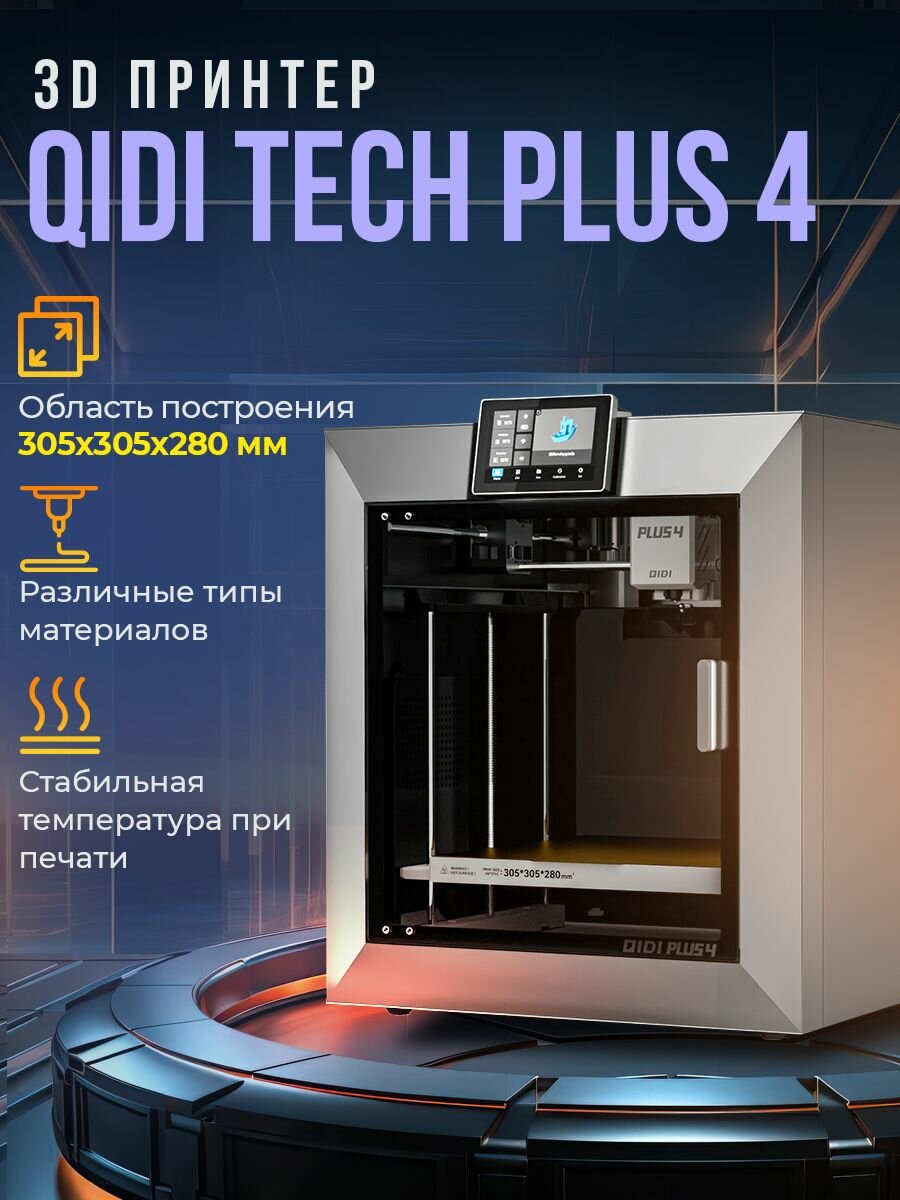 3D принтер QIDI Tech Plus4