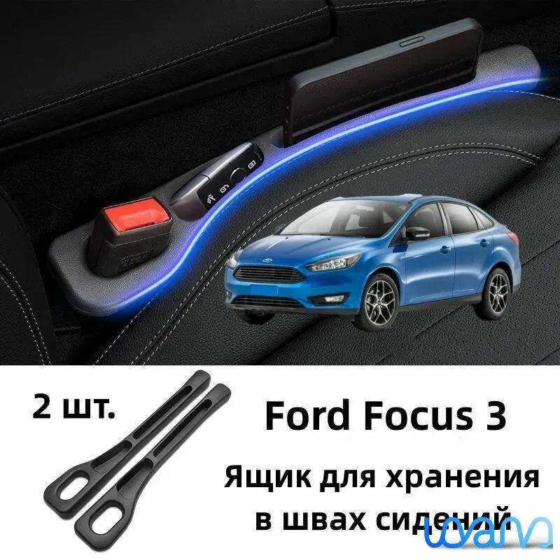 Ford Focus 3 Ящик для хранения в швах сидений, 2 шт.