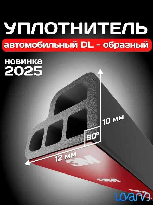 Уплотнитель автомобильный арт. Уплотнитель автомобильный DL