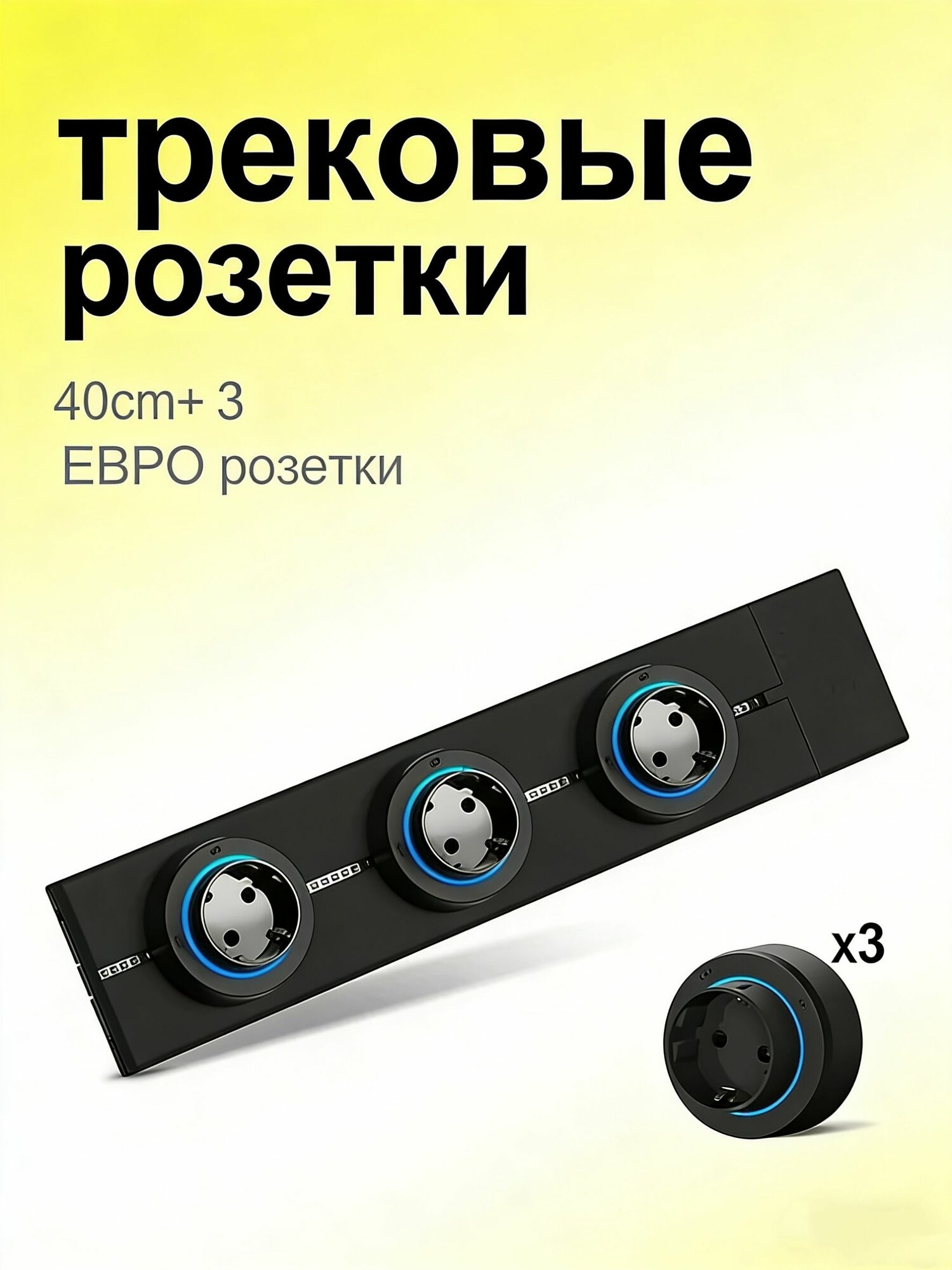 Трековая система розеток, накладная металлическая шина 40 см + 3 евро розетки черный