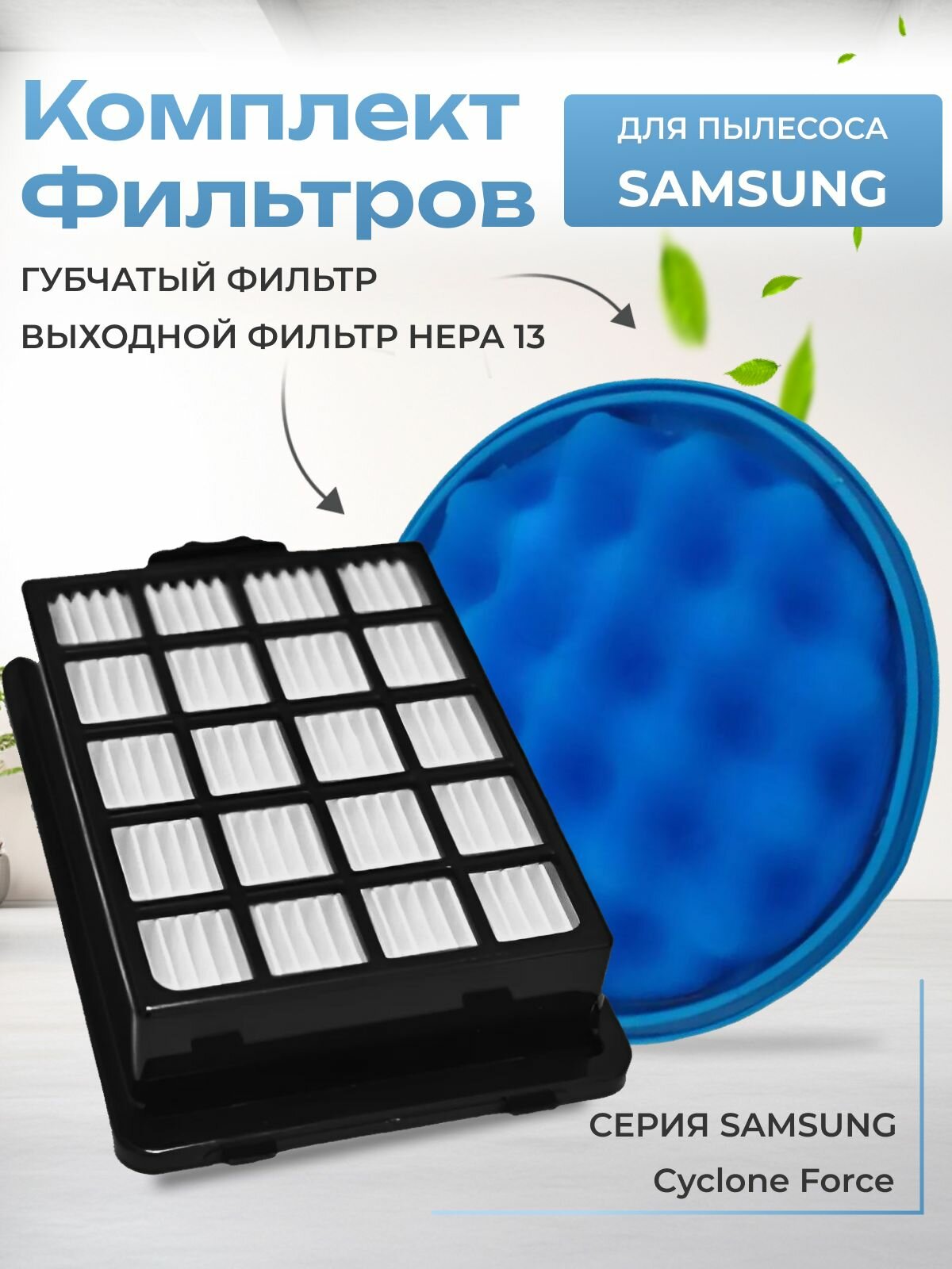Комплект фильтров для пылесоса Samsung (130мм) серия SC15H40, SC15K41 тип DJ97-01962A + DJ63-01467A (VCA-VM40P)