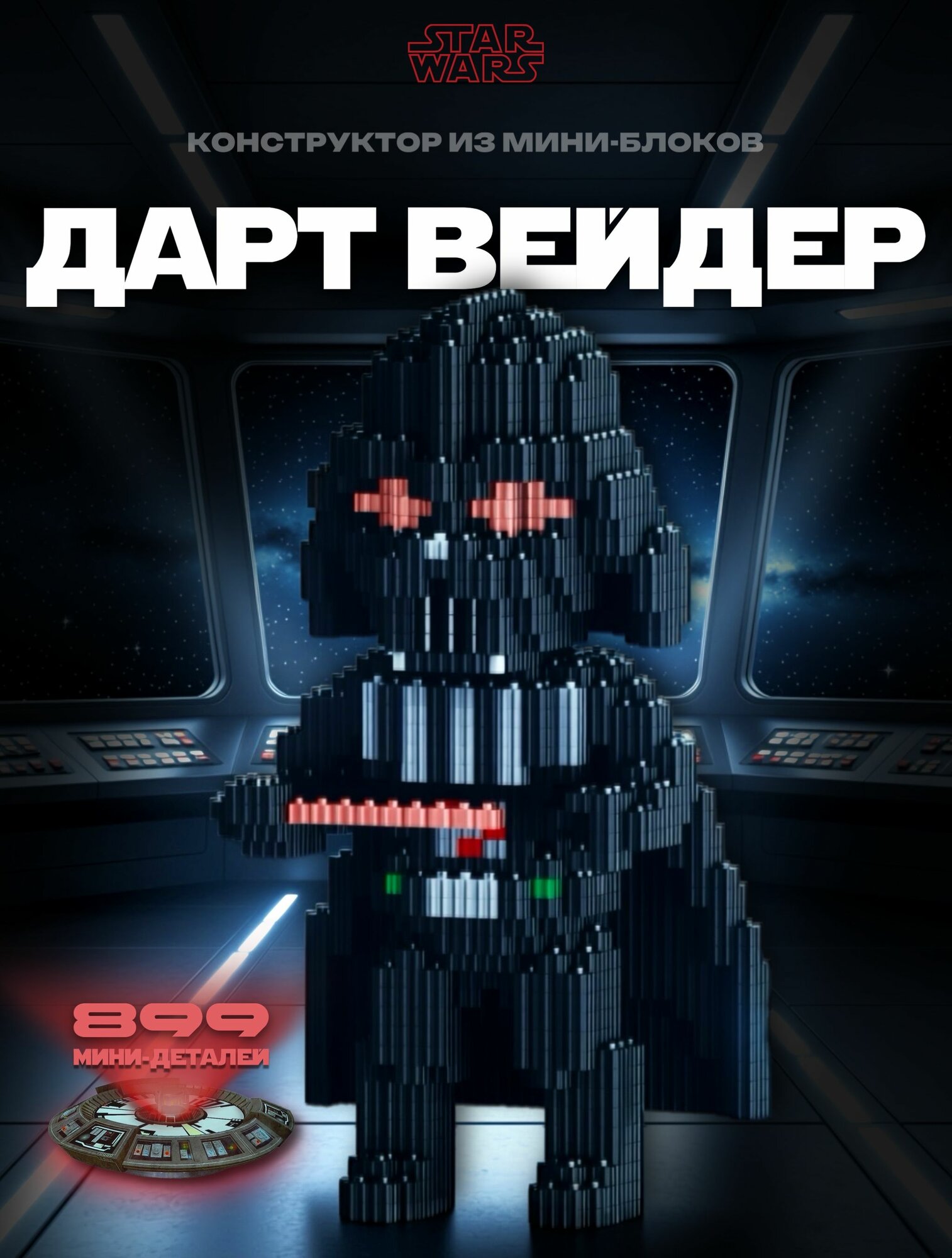 Конструктор 3D Из Миниблоков / Звездные войны Дарт Вейдер 899 дет 68719