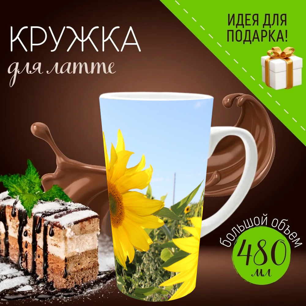 Кружка латте керамическая большая для чая и кофе с прикольным принтом "Подсолнух, желтые цветы, лето" 500 мл.