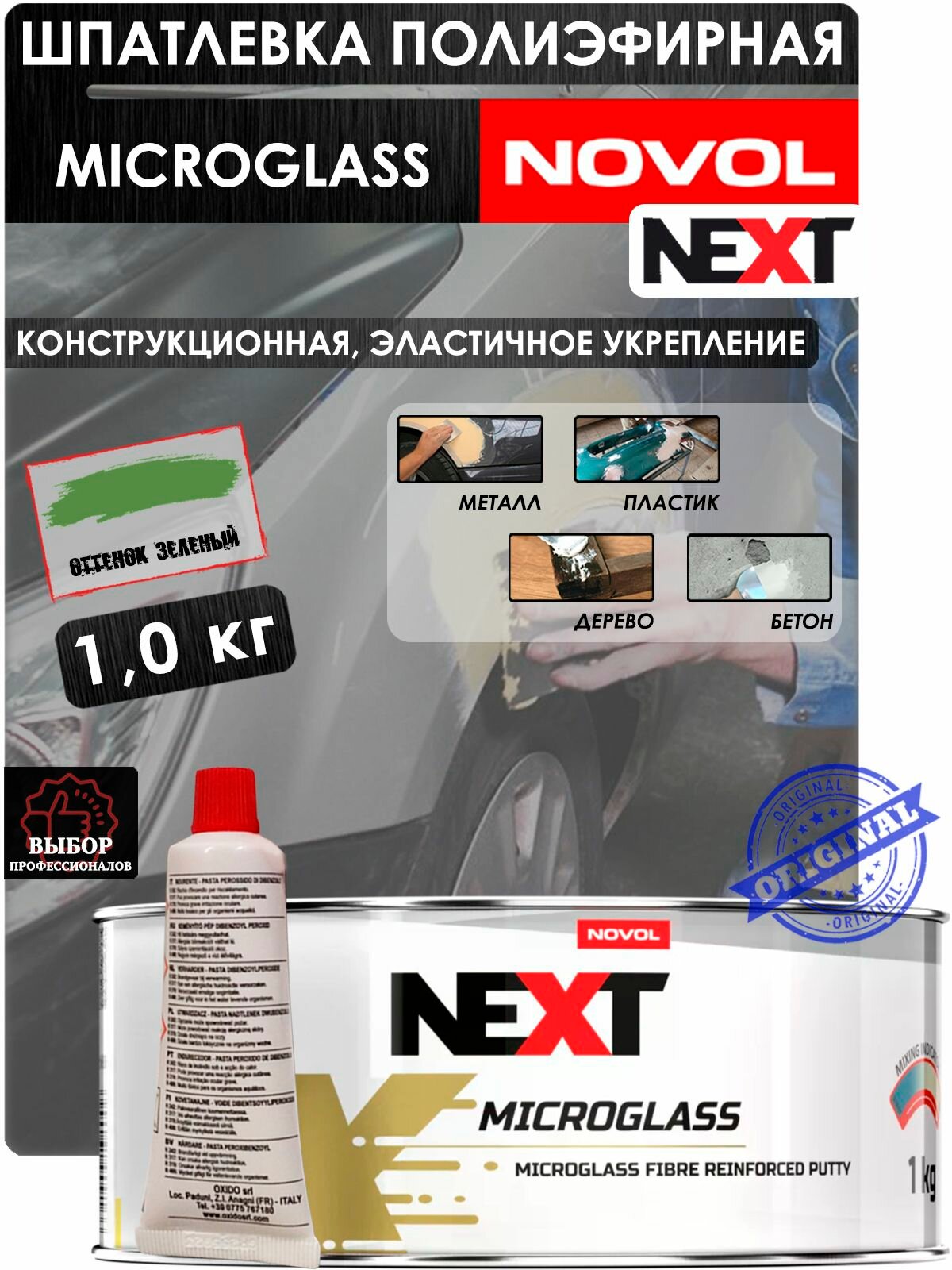 Шпатлевка Novol "NEXT "MICROGLASS", с коротким стекловолокном, банка 1 кг с отвердителем